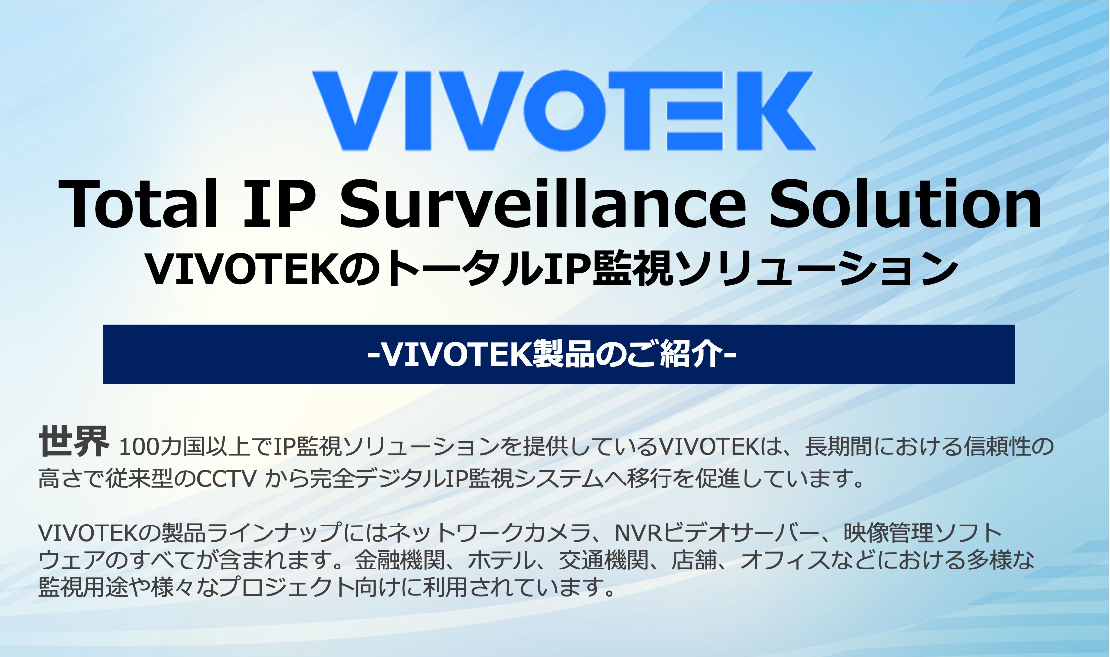 VIVOTEKのトータルIP監視ソリューション